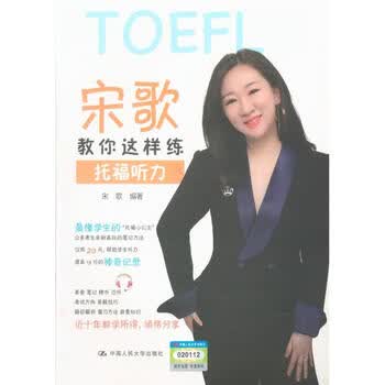 宋歌这样教你练托福听力