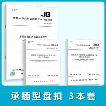 承插型盘扣3本套 JGJ/T 231-2021建筑施工承插型盘扣式钢管脚手架安全技术标准+JG/T 503支架构件+T/CCIAT 0003轮扣式模板支架规程