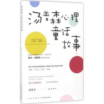 汤普森心理童话故事(1)幼儿图书 早教书 故事书 儿童书籍 