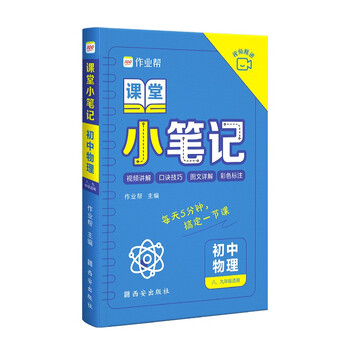 作业帮课堂小笔记初中物理七八九年级速记大全初一二三复习资料清单知识点册子掌中宝口袋书