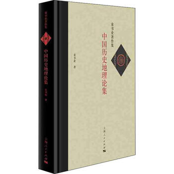 中国历史地理论集