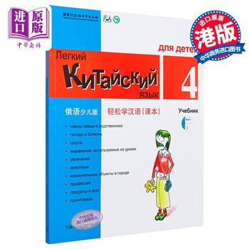 轻松学汉语（俄语简体少儿版）课本四 马亚敏 香港三联书店