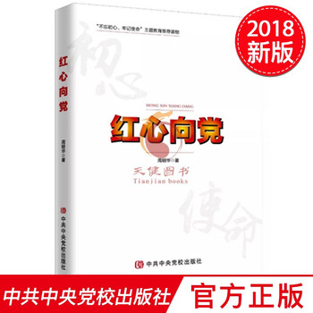 红心向党党校出版社