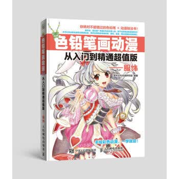 色铅笔画动漫从入门到精通版服饰