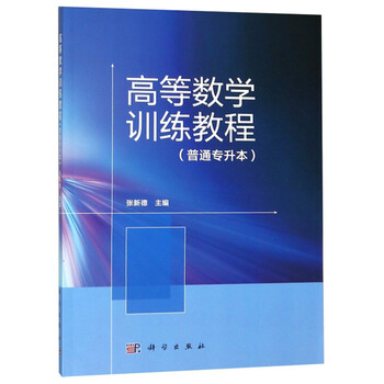 高等数学训练教程（普通专升本）