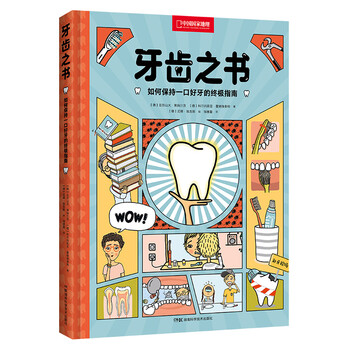 中国国家地理 牙齿之书:如何保持一口好牙的终极指南 牙齿科普书