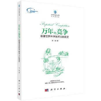 万年的竞争:新著世界科学技术文化简史