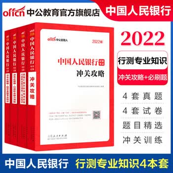 中公2022中国人民银行招聘考试人行考试金融知识套装：冲关攻略+真题汇编+必刷题（行测+知识）4本 冲关攻略+真题汇编+必刷题 （行测+知识） 4本