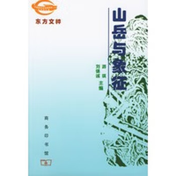 山岳与象征【正版图书】