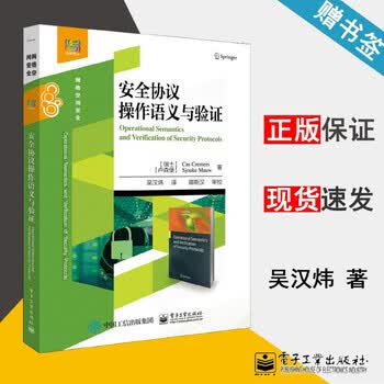 安全协议操作语义与验证 (瑞士)Cas Crems  吴汉炜  电子工业出版社 
