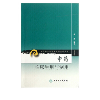**临床生用与制用/现代**老中医名著重刊丛书