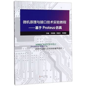 微机原理与接口技术实验教程：基于Proteus仿真