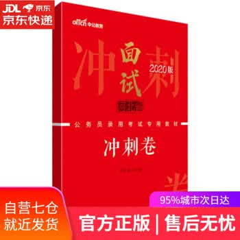 【正版图书】面试冲刺卷 李永新 人民日报出版社
