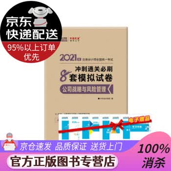 【新华书店 图书正版】注册会计师2021教材 注会CPA 公司战略与风险管理 冲刺通关必刷8套模拟试卷 中华会计网校 中华