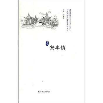 历史文化名城名镇名村系列.安丰镇