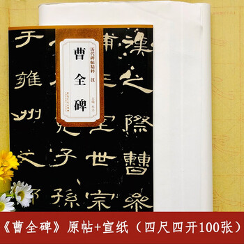 曹全碑 汉 杜浩编 历代碑帖精粹 汉隶隶书碑帖名品 初学者书法入门毛笔练字帖 原碑附简体旁注 安徽美术出版社 曹全碑原帖+空白宣纸100张