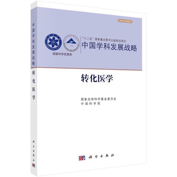 转化医学/中国科学院