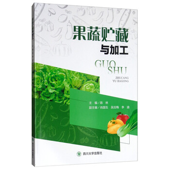 果蔬贮藏与加工