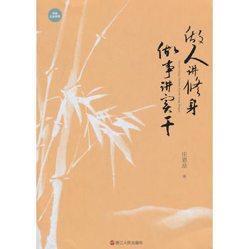做人讲修身 做事讲实干 庄恩岳 9787213061431 浙江人民出版社