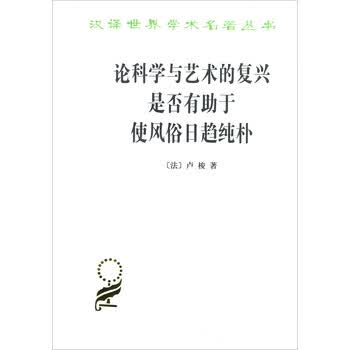 论科学与艺术的复兴是否有助于使风俗日趋纯朴/汉译世界学术名著丛书