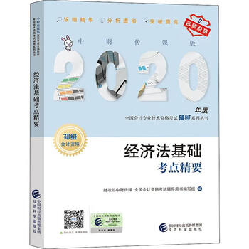 经济法基础考点精要 2020