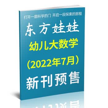 东方娃娃幼儿大数学杂志2022年6月新（另有预售及2021年往期可选）3-7岁科学绘本儿童思维训练启蒙故事歌谣非2021过期刊【单本】 预售2022年7月