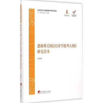 恩格斯《国民经济学批判大纲》研究读本