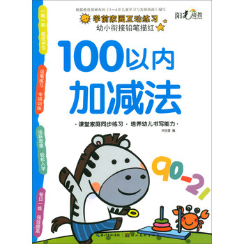幼小衔接铅笔描红：100以内加减法