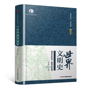 精装版】世界文明史
