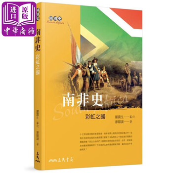 南非史：彩虹之国 台版原版 廖显谟 三民书局