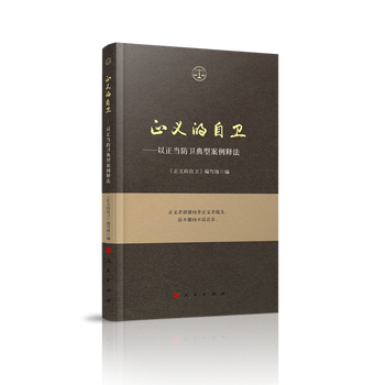 正义的自卫——以正当防卫典型案例释法