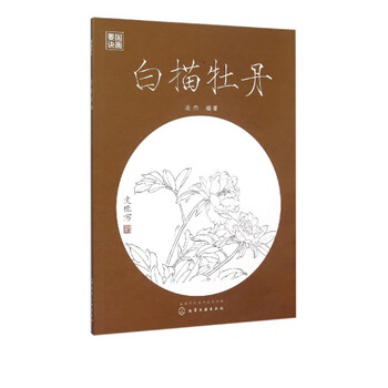 白描牡丹(国画要诀)
