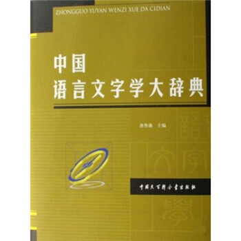 中国语言文字学大辞典 唐作藩 著