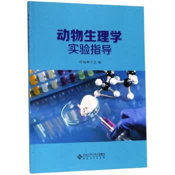 动物生理学实验指导