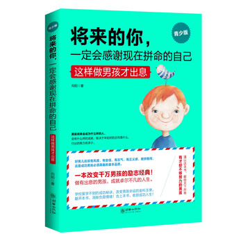将来的你，一定会感谢现在拼命的自己:这样做男孩才出息:青少版 育儿/家教 向阳著 朝华出版社 978