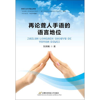 再论聋人手语的语言地位