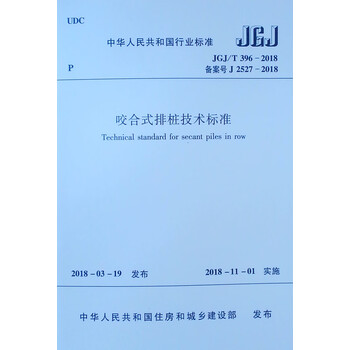 咬合式排桩技术标准JGJ/T 396-2018