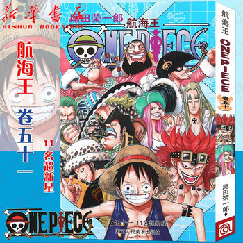 航海王(卷51 11名超新星)航海王中文版漫画书尾田荣一郎著路飞日本畅销青少年课外海贼王索隆热血