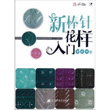 新棒针花样入门600例 娱乐/休闲 书籍