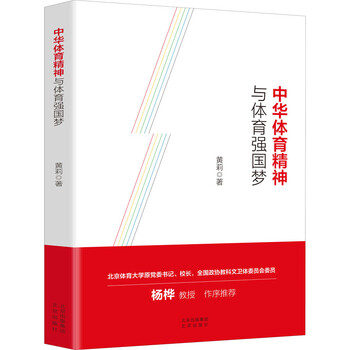 中华体育精神与体育强国梦 黄莉  书籍