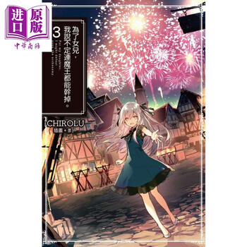 轻小说 为了女儿，我说不定连魔王都能干掉。(03)  CHIROLU 台版轻小说 青文出版
