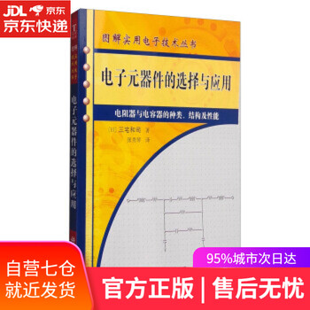 【正版图书】图解实用电子技术丛书:电子元器件的选择与应用 [日] 三宅和司 著；张秀琴 译 科学出版社有限责任公