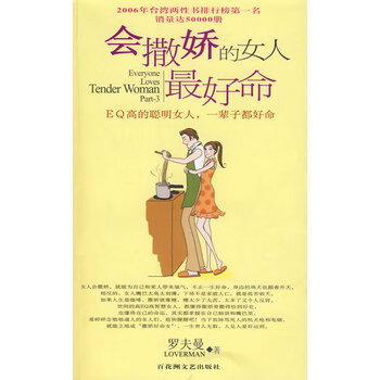 会撒娇的女人好命【正版图书】