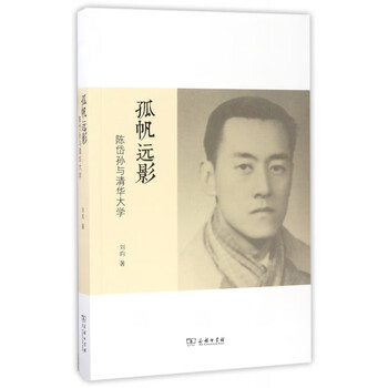 孤帆远影(陈岱孙与清华大学)