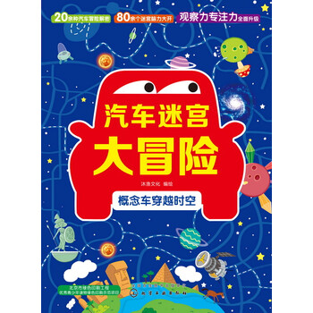 汽车迷宫大冒险.概念车穿越时空 沐渔文化 编绘