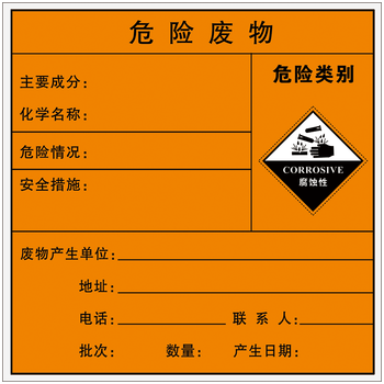 危废警示标志牌危险品标识牌有毒有害易燃危险废物告知卡标签不干胶自粘贴纸TDP25 TDP25-03 腐蚀性危废标签 20*20厘米 自粘贴纸