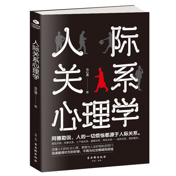 正版 人际关系心理学9787554613948