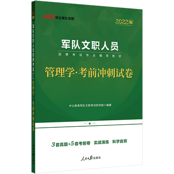 中公2022军队文职人员招聘考试用书 管理学考前冲刺试卷 模拟预测刷题试题习题管理学类专业科目