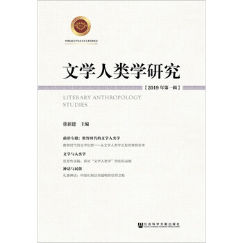 文学人类学研究（2019年第一辑）
