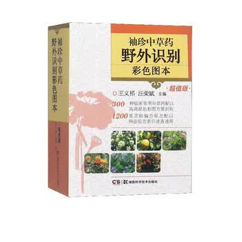 袖珍中草药野外识别彩色图本(超值版)